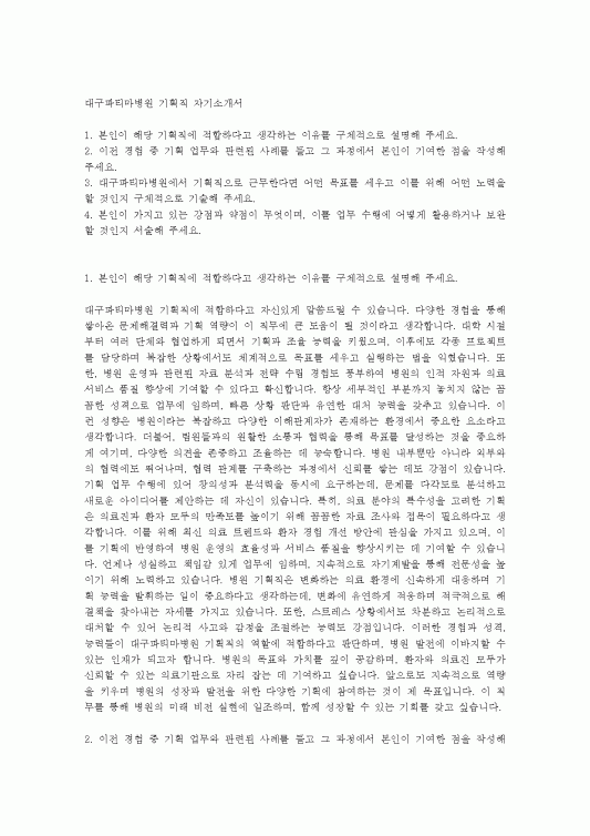 대구파티마병원 기획직 자기소개서
