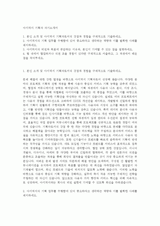 아이피시 기획자 자기소개서