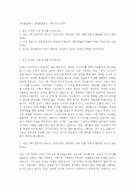 넷마블컴퍼니 넷마블앤파크 기획 자기소개서