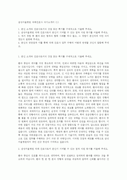 삼성서울병원 외래간호사 자기소개서 (1)