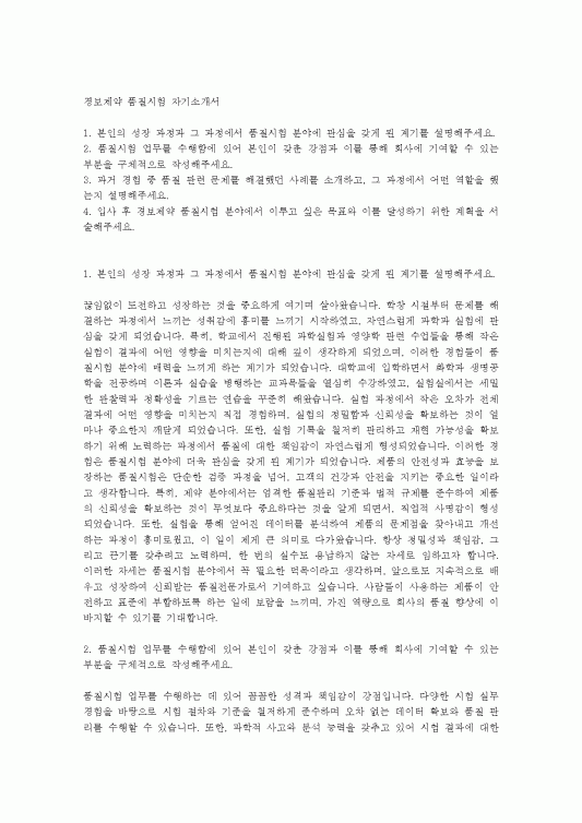 경보제약 품질시험 자기소개서