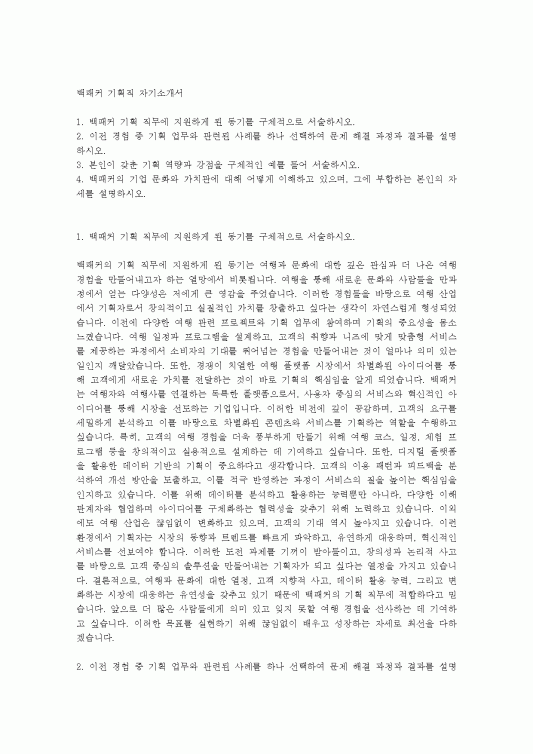 백패커 기획직 자기소개서