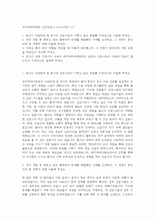 대구파티마병원 신규간호사 자기소개서 (1)