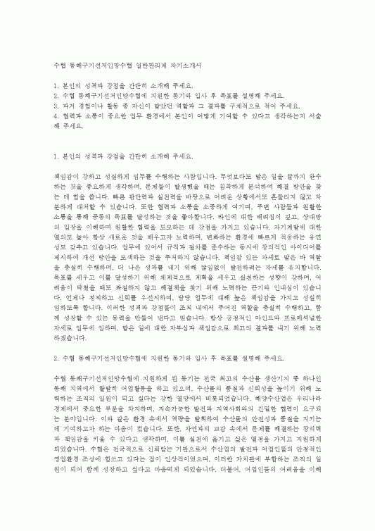 수협 동해구기선저인망수협 일반관리계 자기소개서