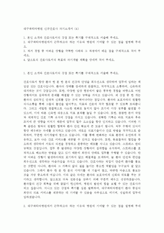 대구파티마병원 신규간호사 자기소개서 (4)