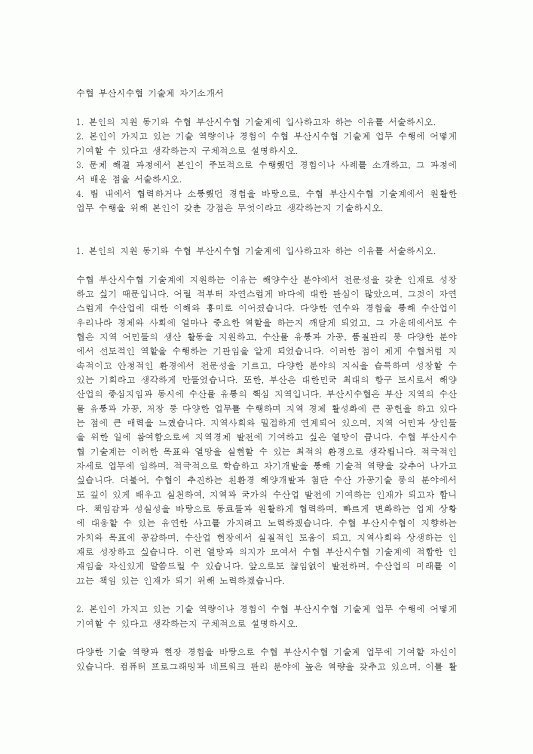 수협 부산시수협 기술계 자기소개서