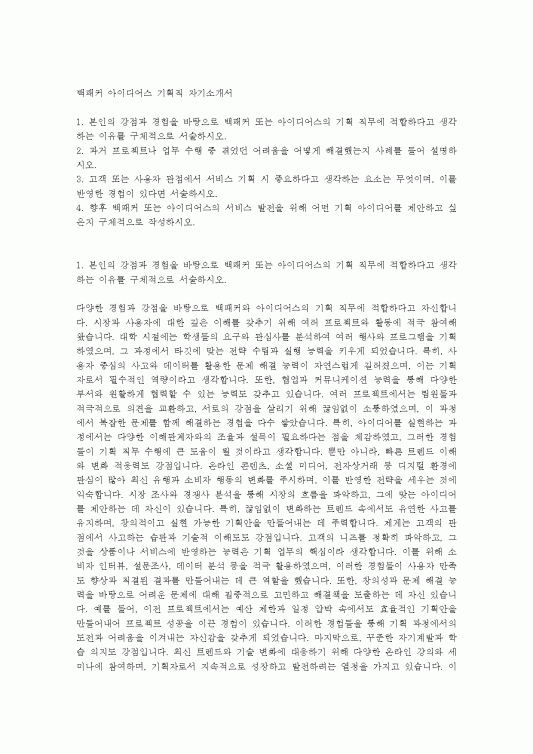 백패커 아이디어스 기획직 자기소개서