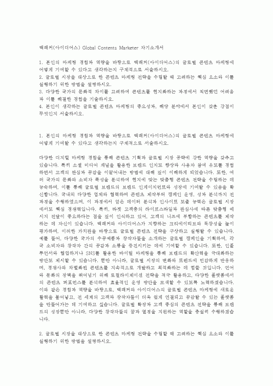 백패커(아이디어스) Global Contents Marketer 자기소개서