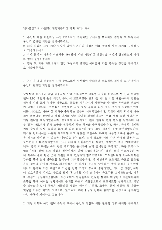 넷마블컴퍼니 사업PM 게임퍼블리싱 기획 자기소개서