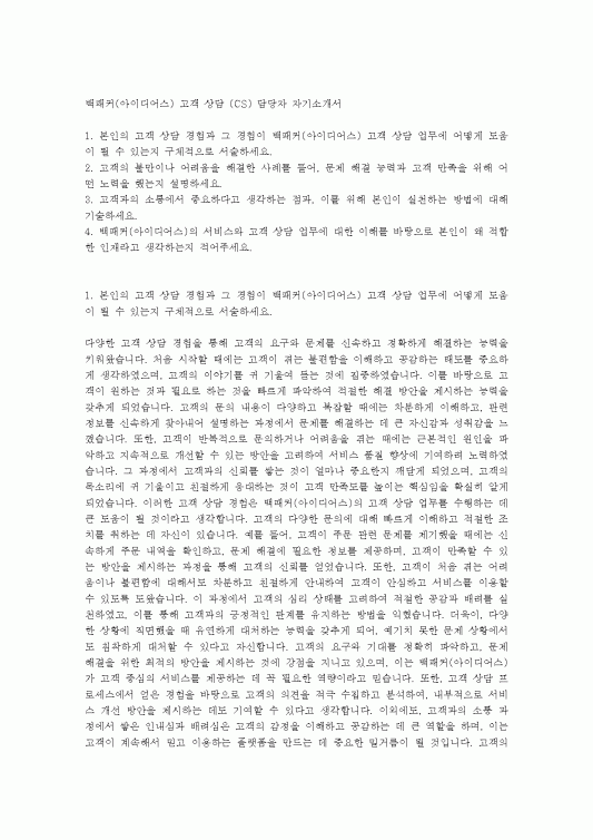 백패커(아이디어스) 고객 상담 (CS) 담당자 자기소개서