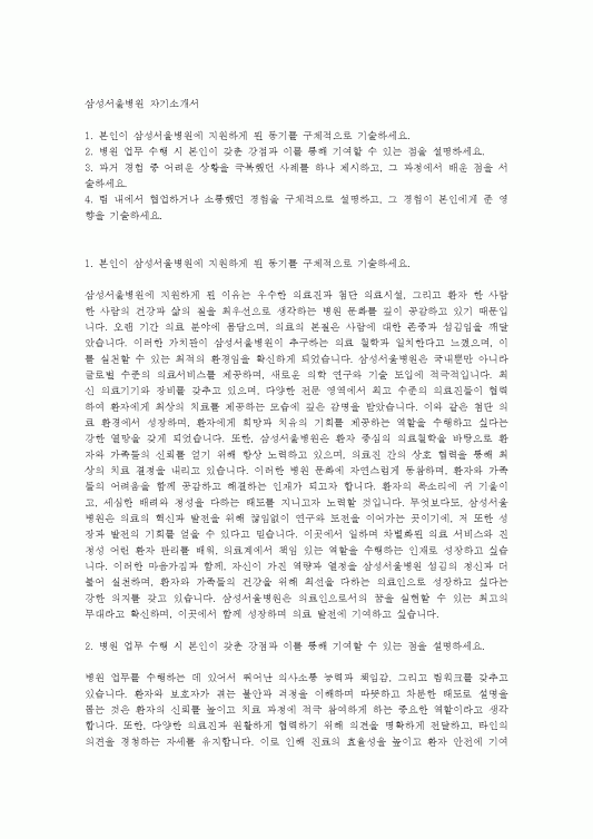 삼성서울병원 자기소개서