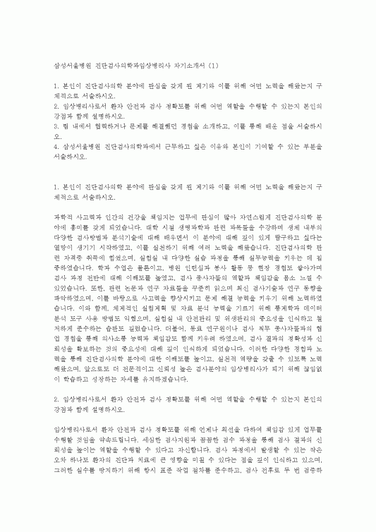 삼성서울병원 진단검사의학과임상병리사 자기소개서 (1)