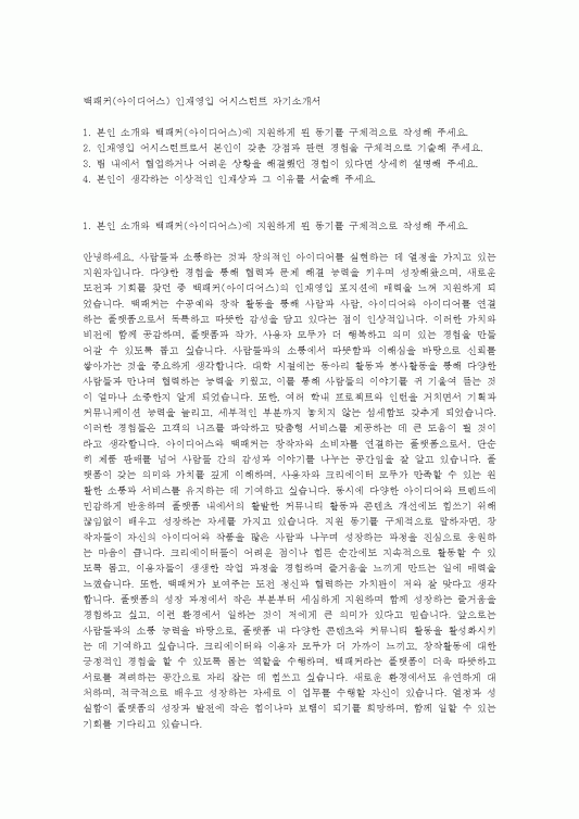 백패커(아이디어스) 인재영입 어시스턴트 자기소개서