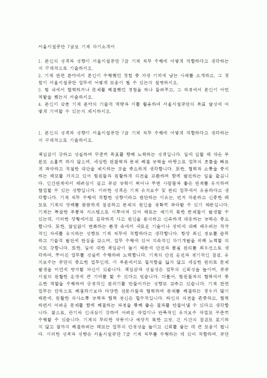 서울시설공단 7급보 기계 자기소개서