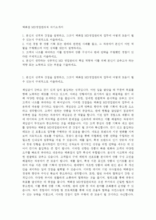 백화점 MD영업관리직 자기소개서