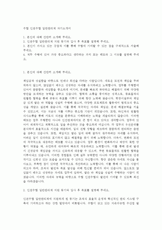 수협 인천수협 일반관리계 자기소개서