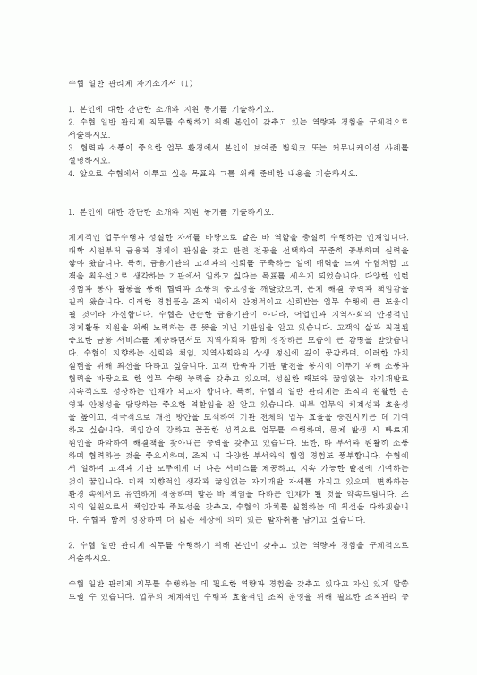 수협 일반 관리계 자기소개서 (1)