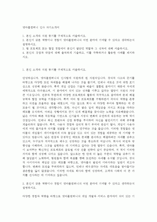 넷마블컴퍼니 인사 자기소개서