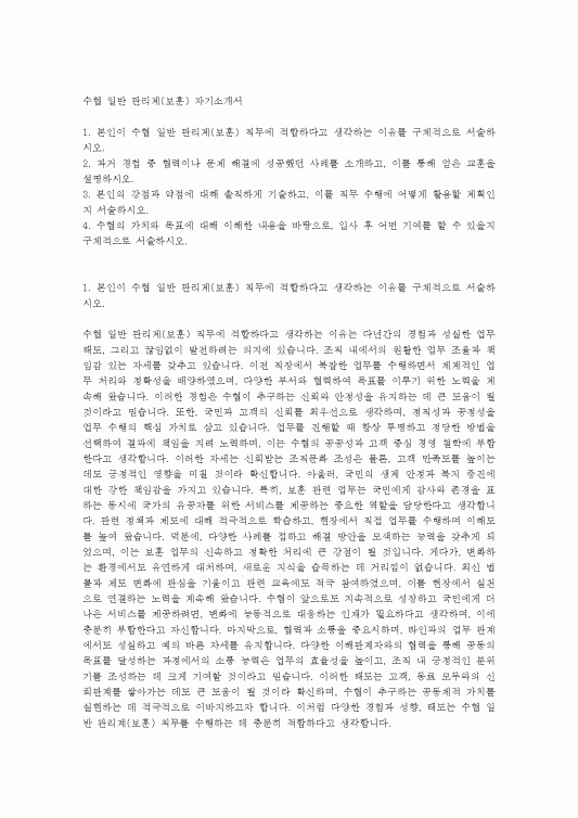 수협 일반 관리계(보훈) 자기소개서