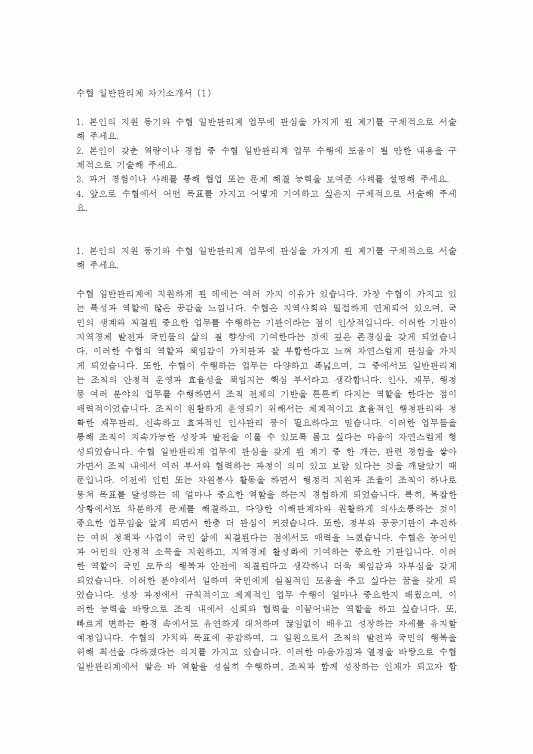 수협 일반관리계 자기소개서 (1)