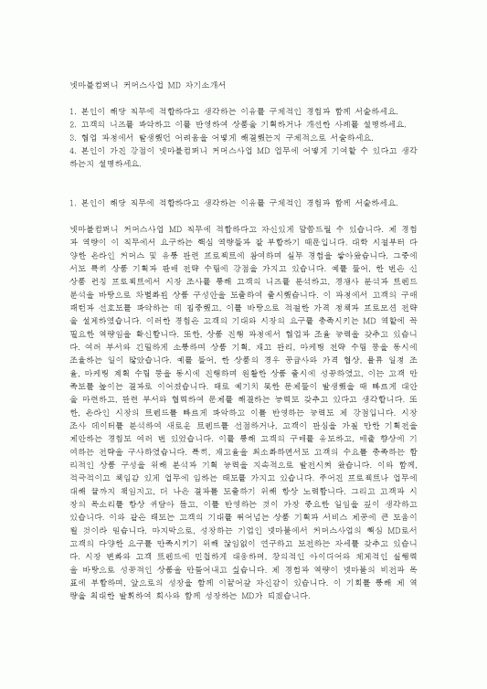 넷마블컴퍼니 커머스사업 MD 자기소개서