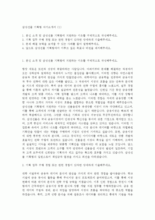 삼성선물 기획팀 자기소개서 (1)