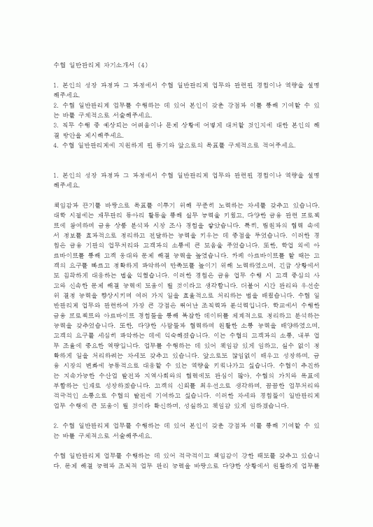 수협 일반관리계 자기소개서 (4)