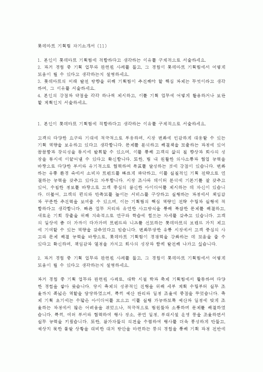 롯데마트 기획팀 자기소개서 (11)