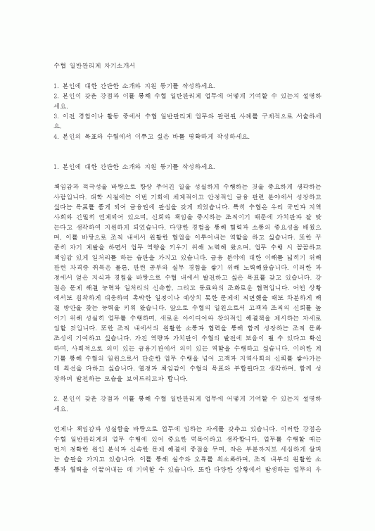 수협 일반관리계 자기소개서