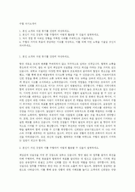 수협 자기소개서