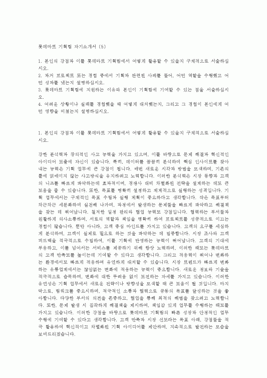 롯데마트 기획팀 자기소개서 (5)
