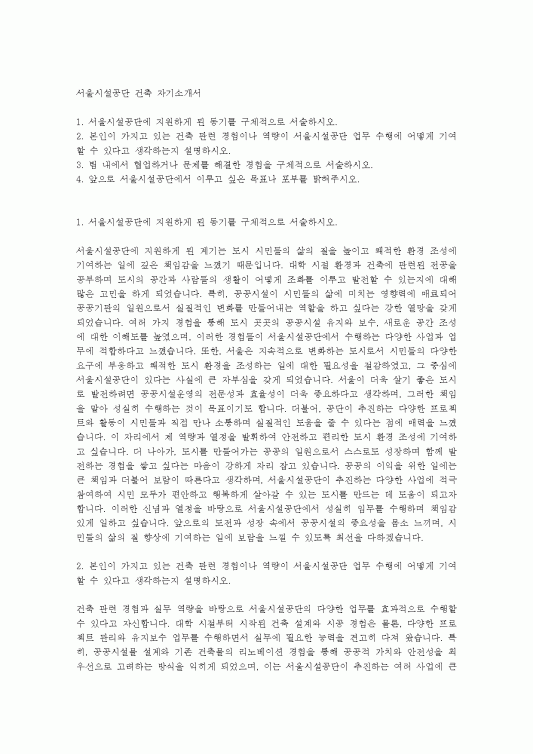 서울시설공단 건축 자기소개서