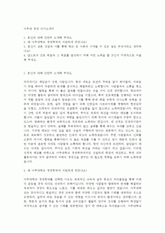 아주대 경영 자기소개서