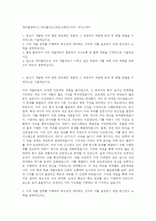넷마블컴퍼니_[넷마블네오]프로그래밍(서버) 자기소개서