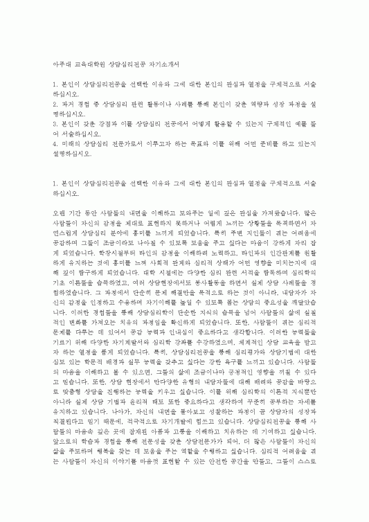 아주대 교육대학원 상담심리전공 자기소개서