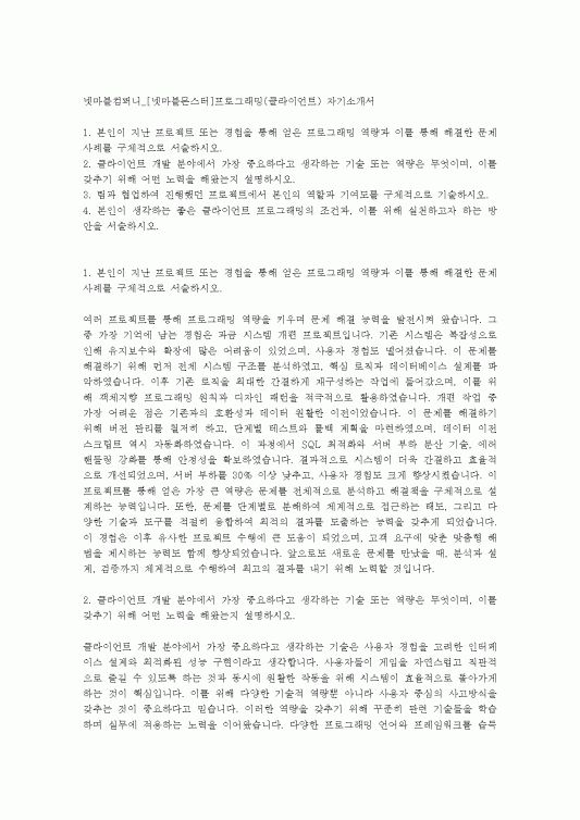넷마블컴퍼니_[넷마블몬스터]프로그래밍(클라이언트) 자기소개서