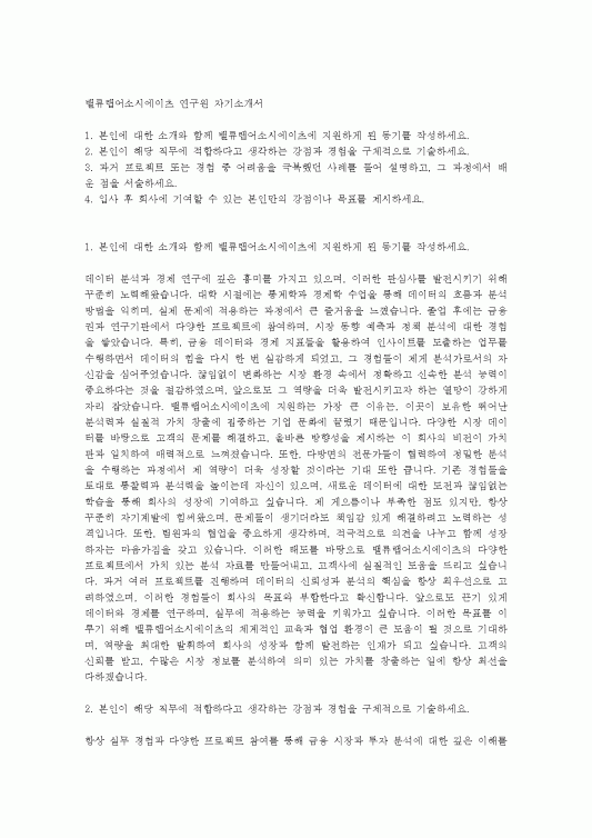 밸류랩어소시에이츠 연구원 자기소개서