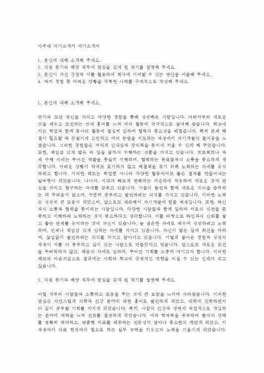 아주대 자기소개서