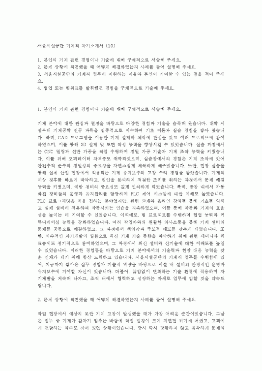 서울시설공단 기계직 자기소개서 (10)