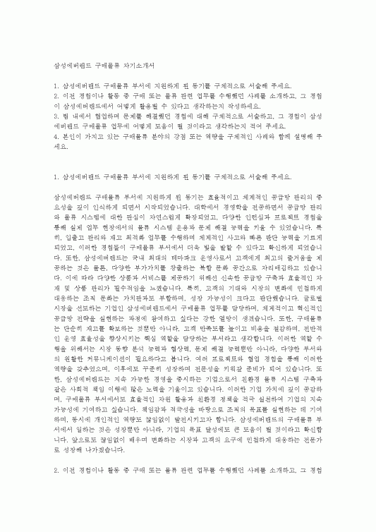 삼성에버랜드 구매물류 자기소개서