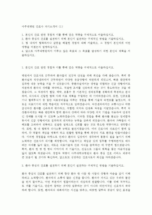 아주대병원 간호사 자기소개서 (1)