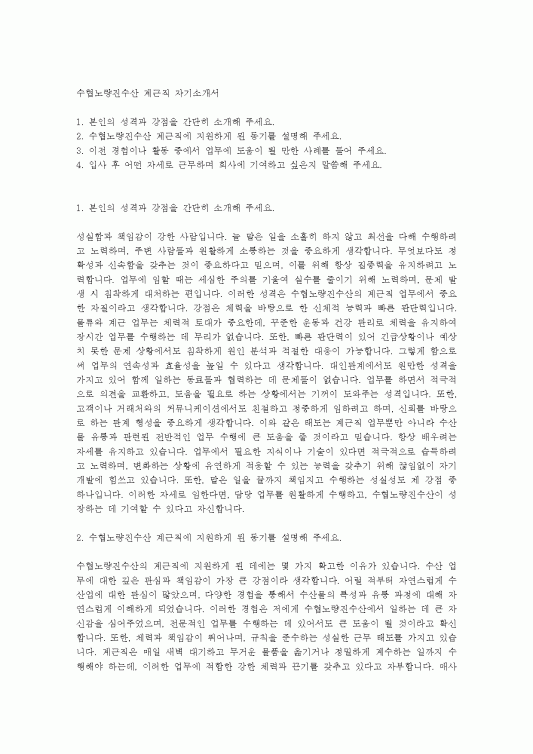수협노량진수산 계근직 자기소개서