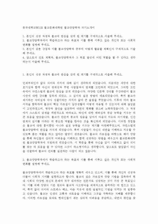 동국대학교WISE 불교문화대학원 불교상담학과 자기소개서