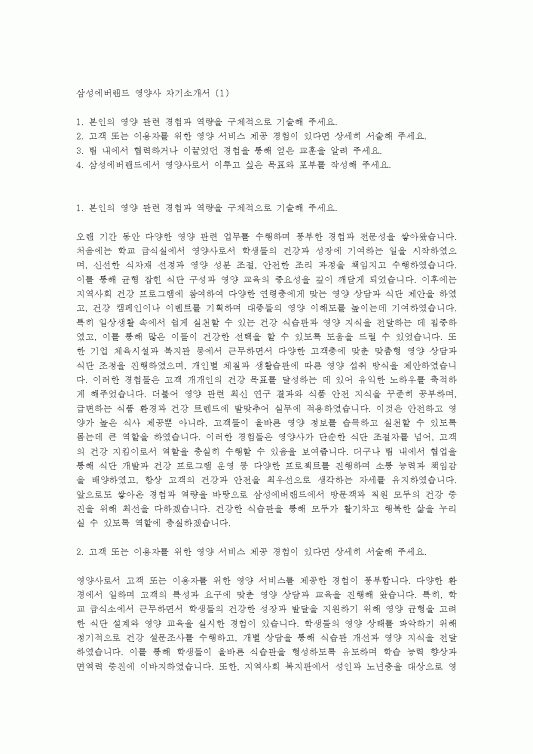 삼성에버랜드 영양사 자기소개서 (1)