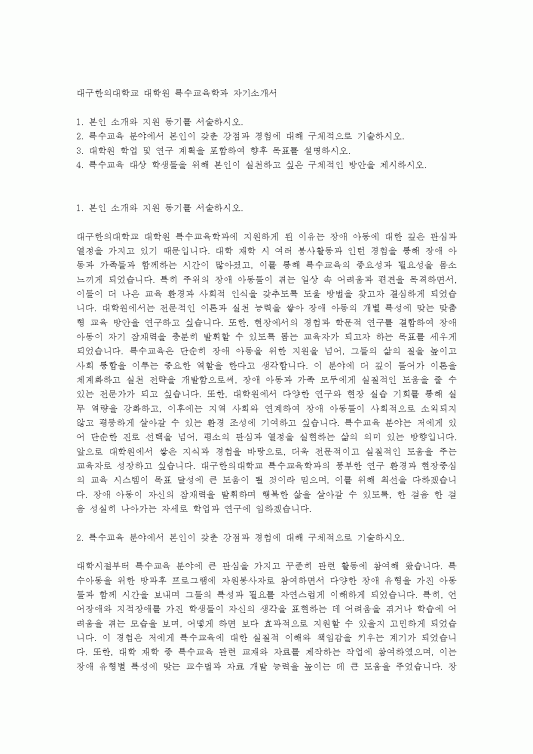 대구한의대학교 대학원 특수교육학과 자기소개서