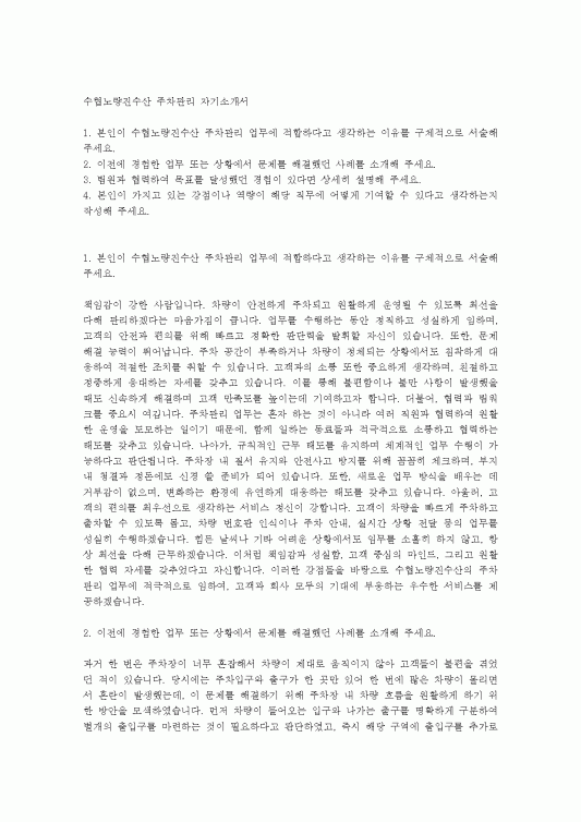 수협노량진수산 주차관리 자기소개서