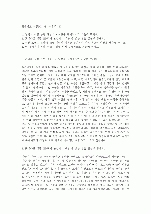 롯데마트 식품MD 자기소개서 (3)