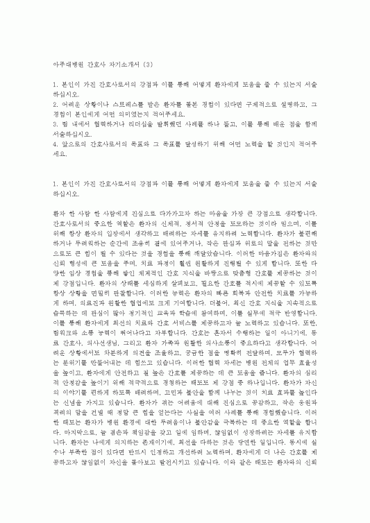 아주대병원 간호사 자기소개서 (3)