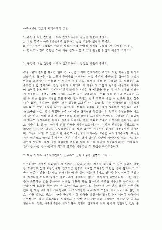 아주대병원 간호사 자기소개서 (31)