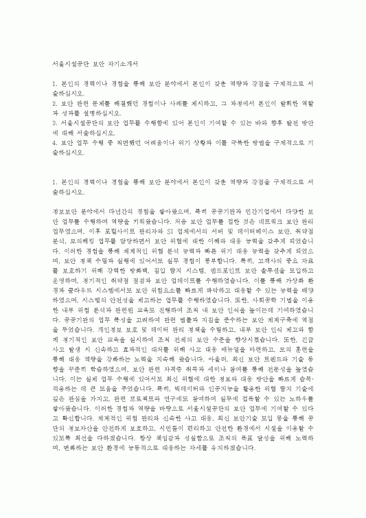서울시설공단 보안 자기소개서